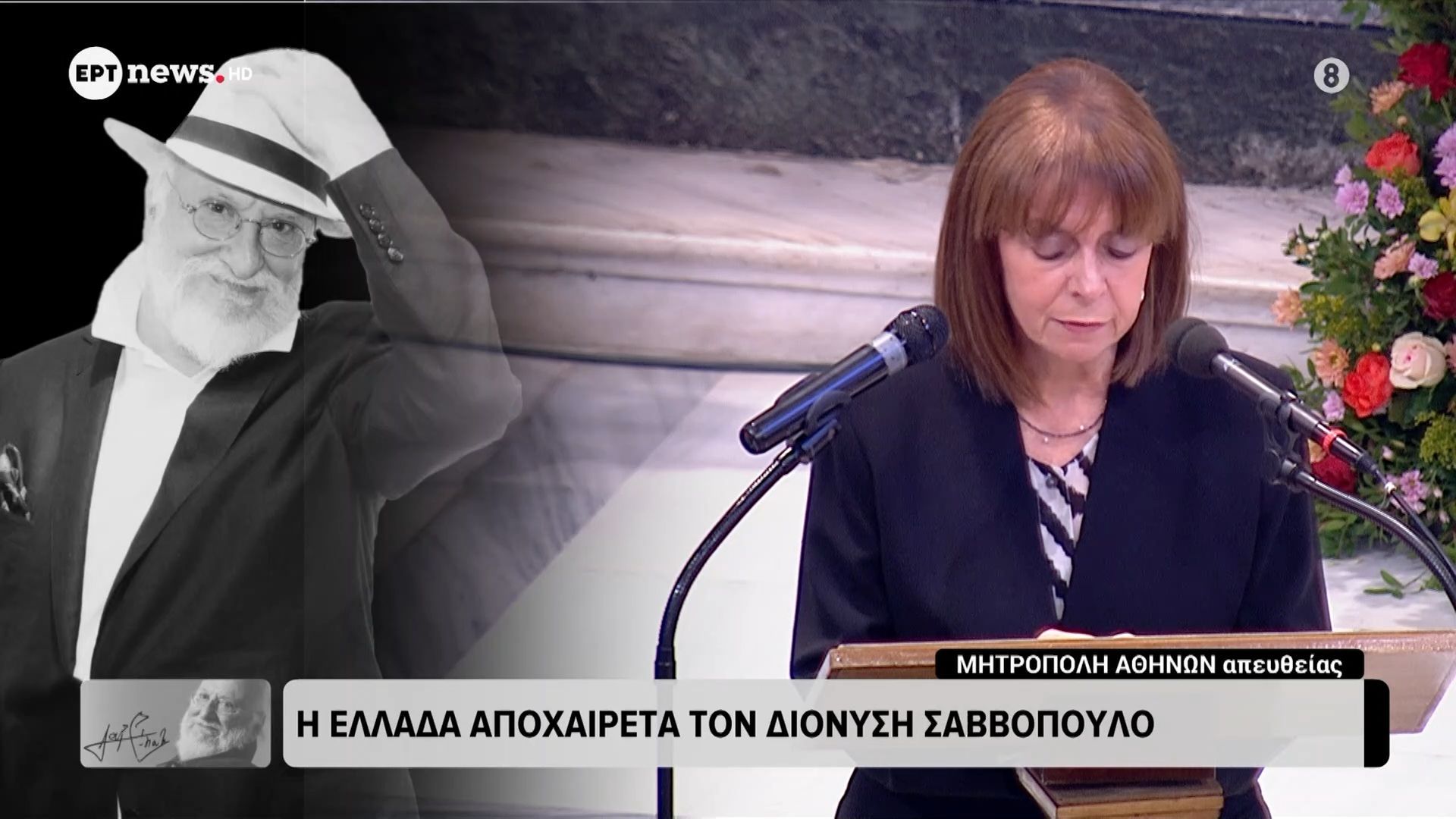 Κηδεία Δ. Σαββόπουλου: Ο επικήδειος λόγος της Κ. Σακελλαροπούλου