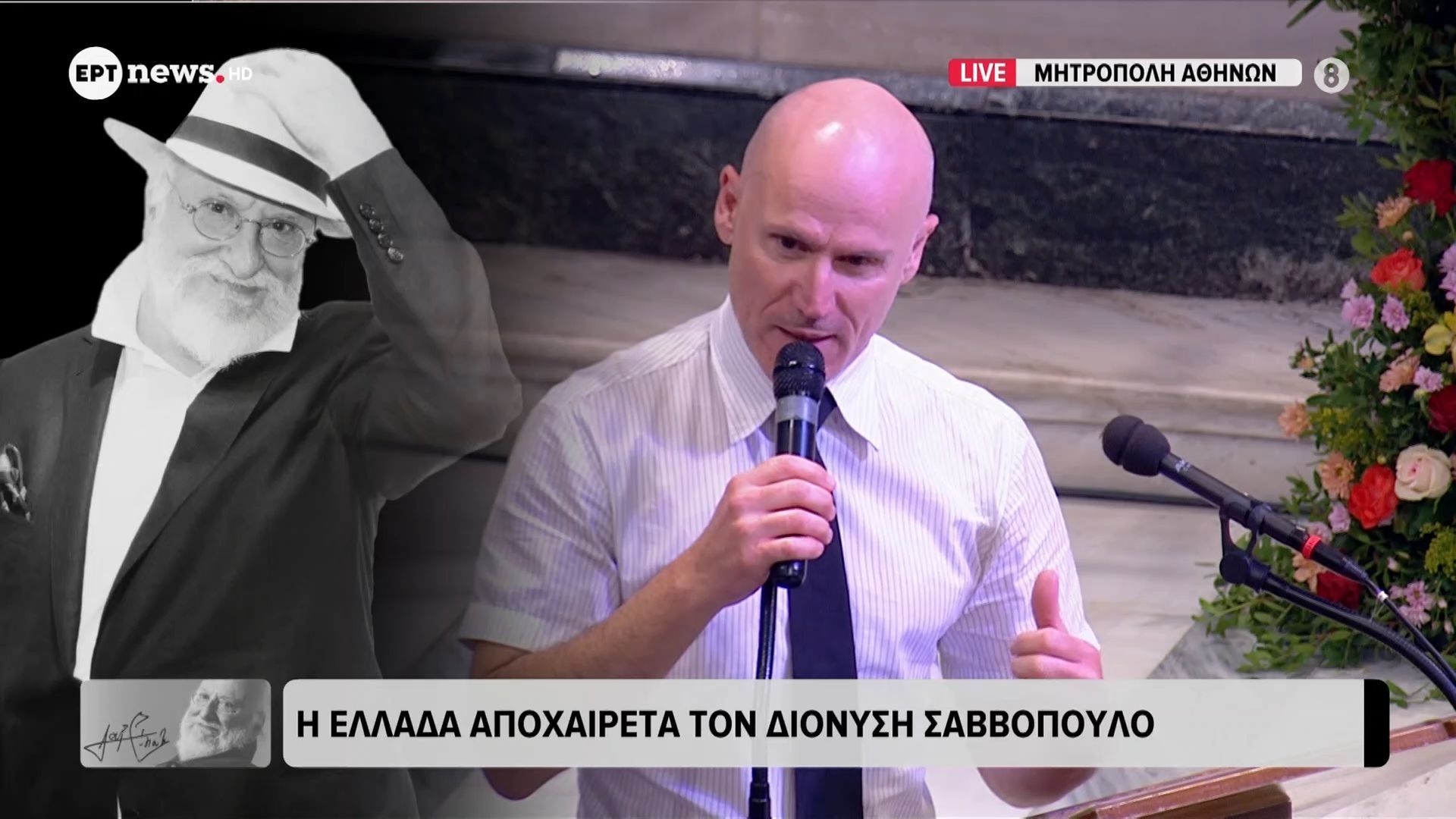 Κηδεία Δ. Σαββόπουλου: Ο επικήδειος λόγος του γιου του
