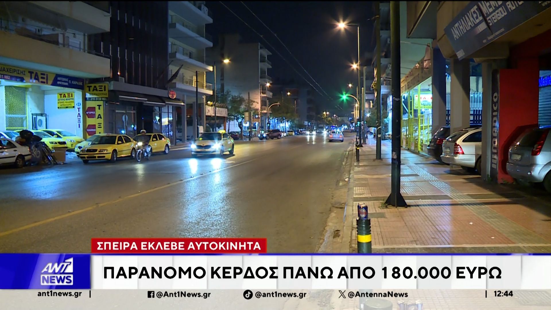 Αττική: Σπείρα έκλεβε αυτοκίνητα – Η λεία τους ξεπερνά τις 180.000 ευρώ