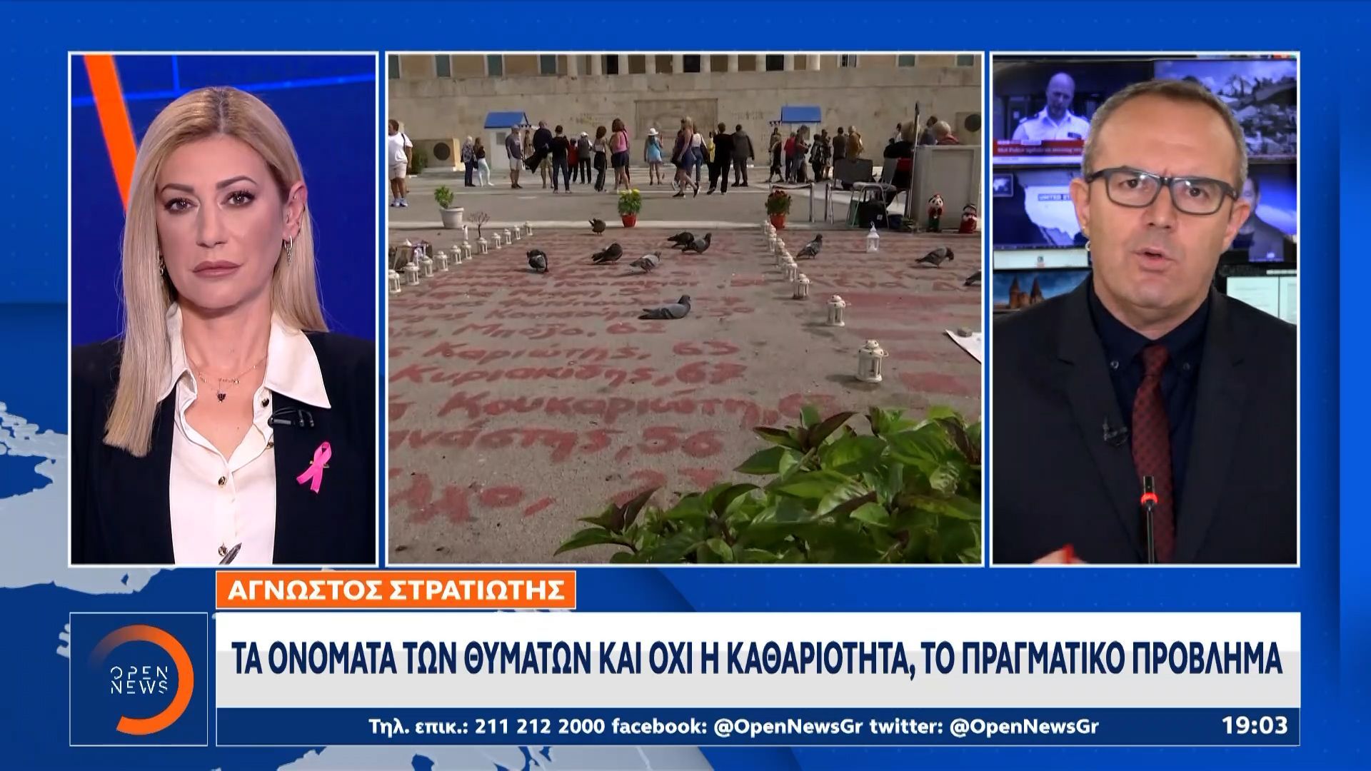 Τα ονόματα των θυμάτων και όχι η καθαριότητα, το πραγματικό πρόβλημα