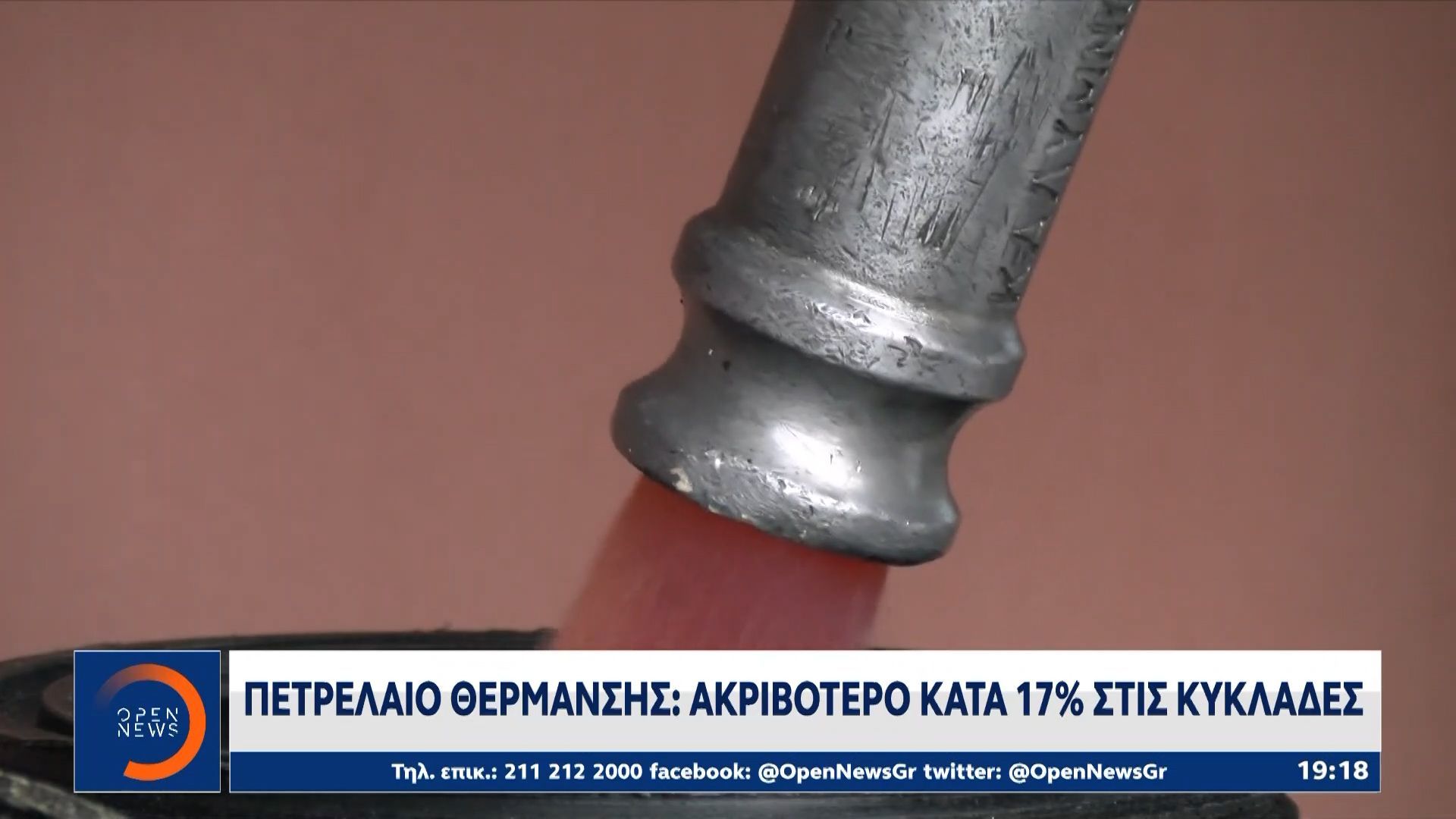 Πετρέλαιο Θέρμανσης: Ακριβότερο κατα 17