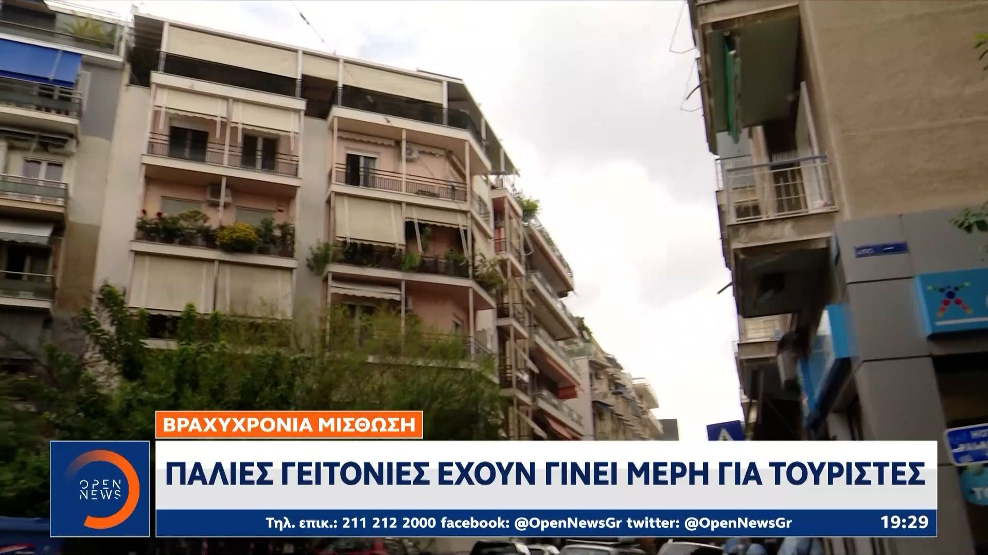 Βραχυχρόνια μίσθωση: Παλιές γειτονιές έχουν γίνει μέρη για τουρίστες