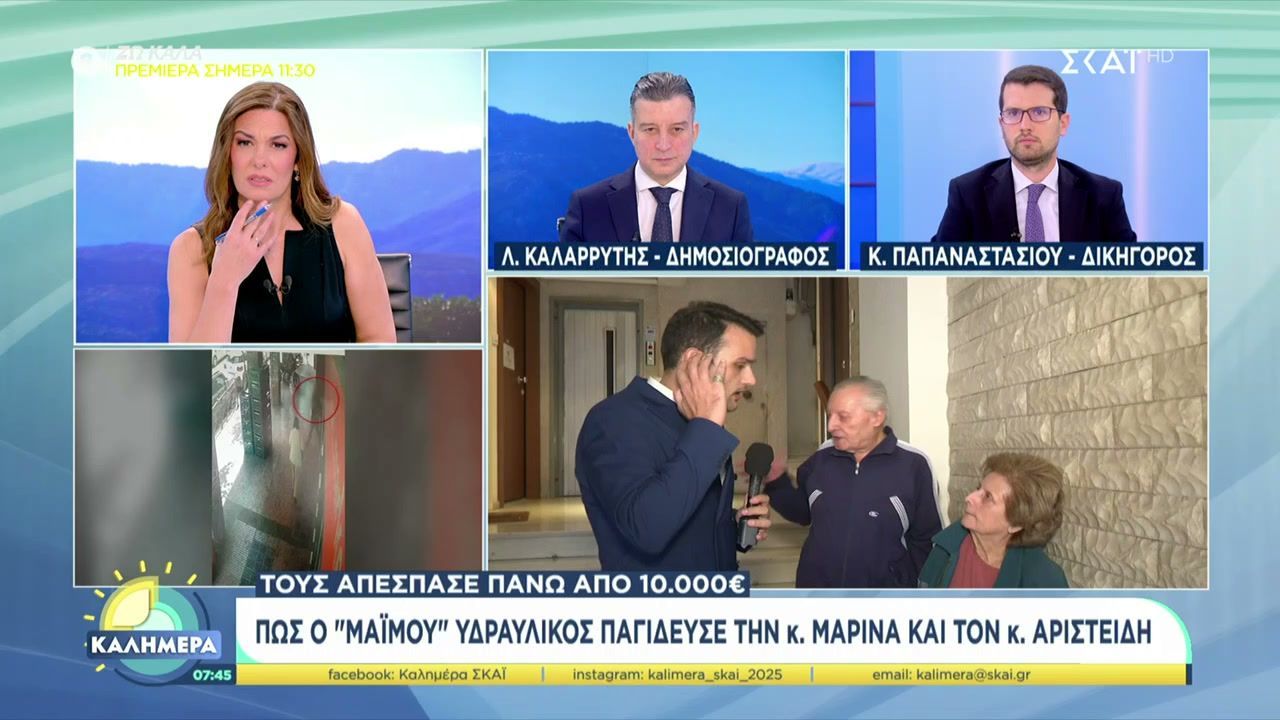 Πως ο «μαϊμού» υδραυλικός παγίδευσε δύο ηλικιωμένους και τους απέσπασε ...