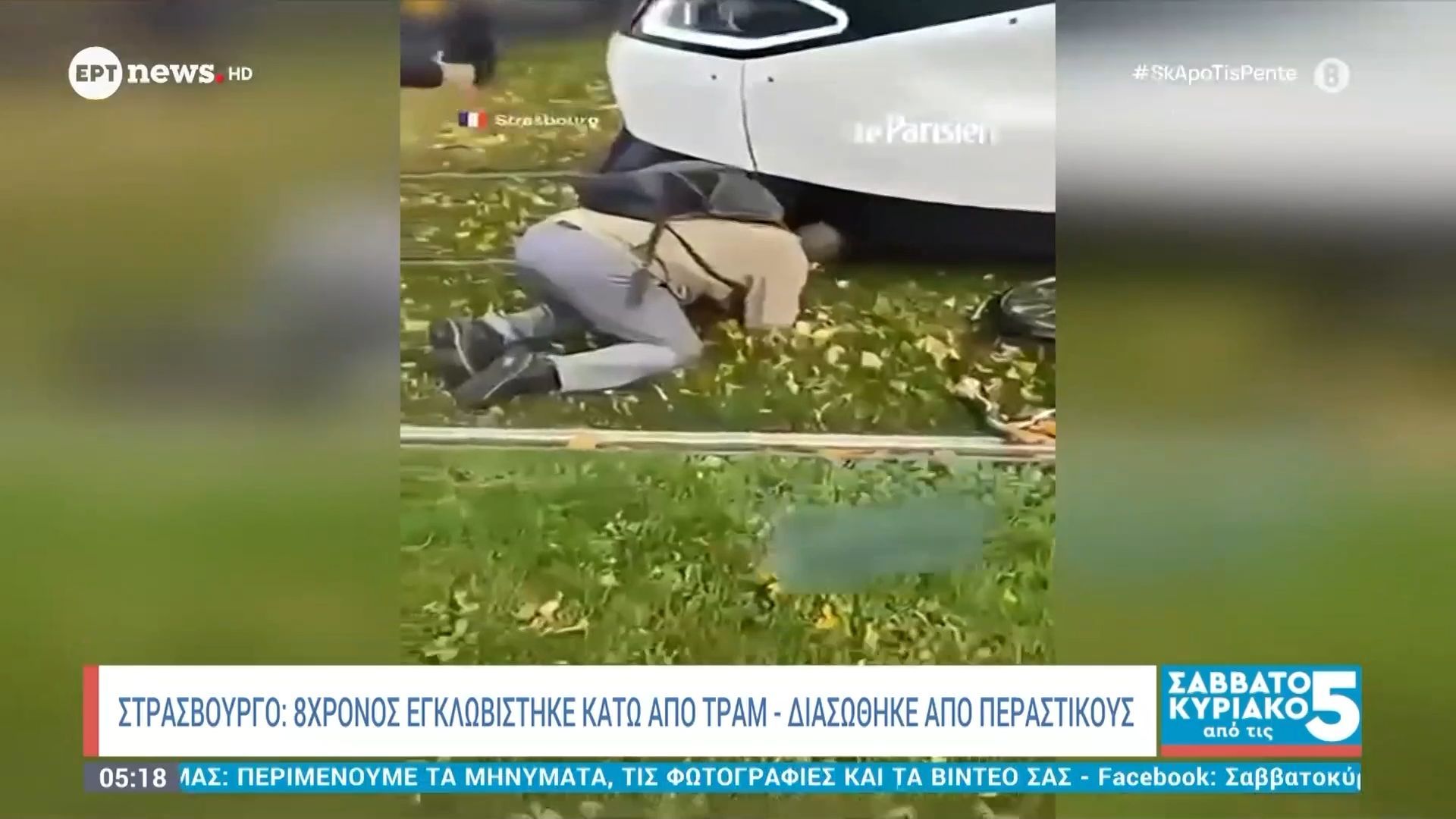 Στρασβούργο 8 χρονος εγκλωβίστηκε κάτω από τραμ