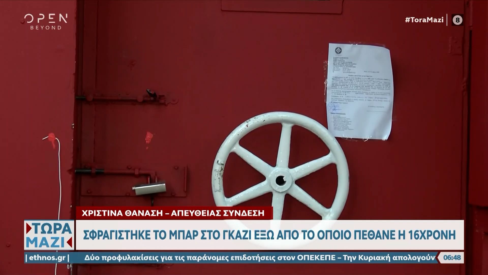 Σφραγίστηκε το κλαμπ στο Γκάζι μετά τον θάνατο της 16χρονης