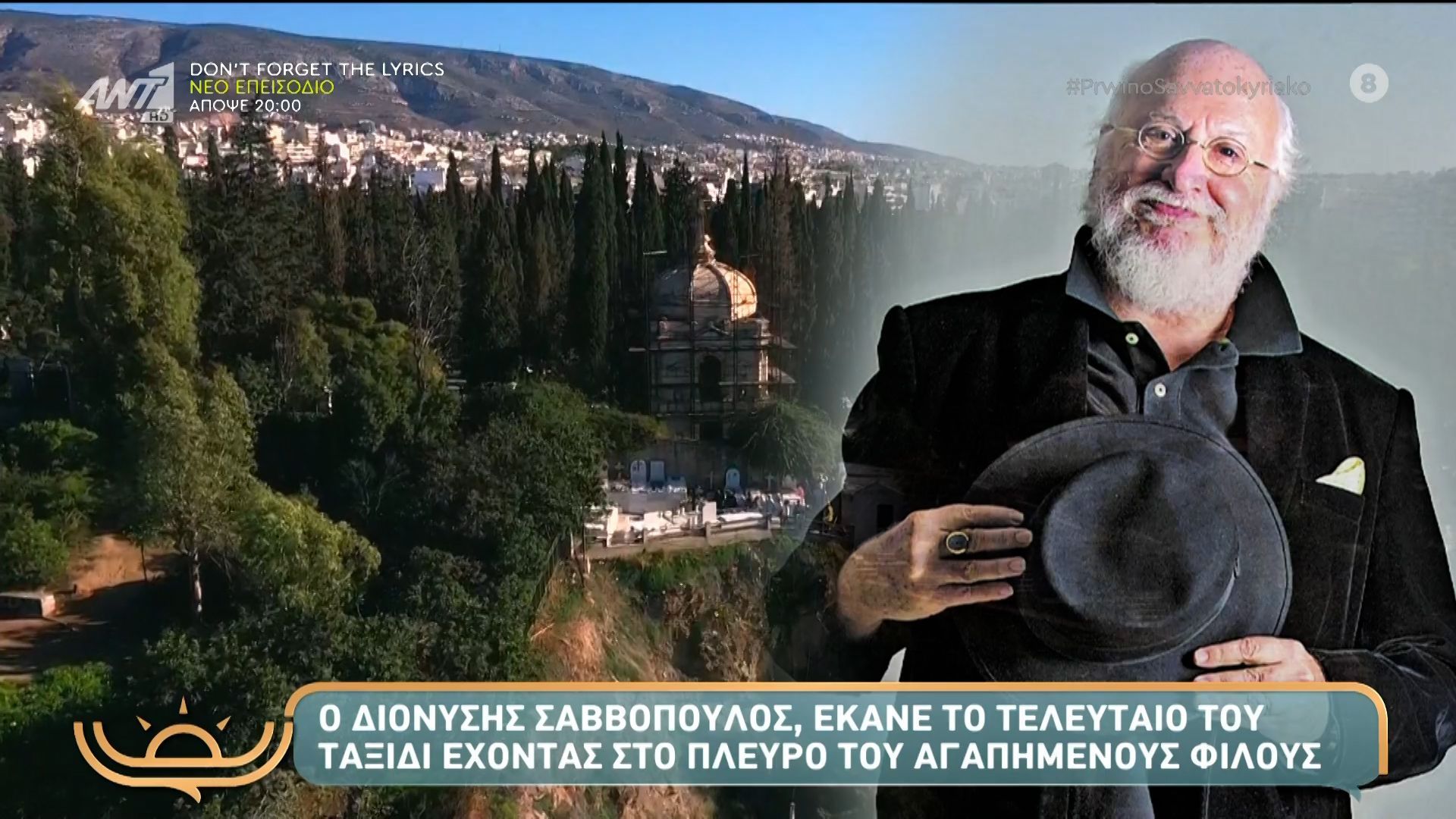 Δ. Σαββόπουλος: Έκανε το τελευταίο του ταξίδι έχοντας στο πλευρό του ...