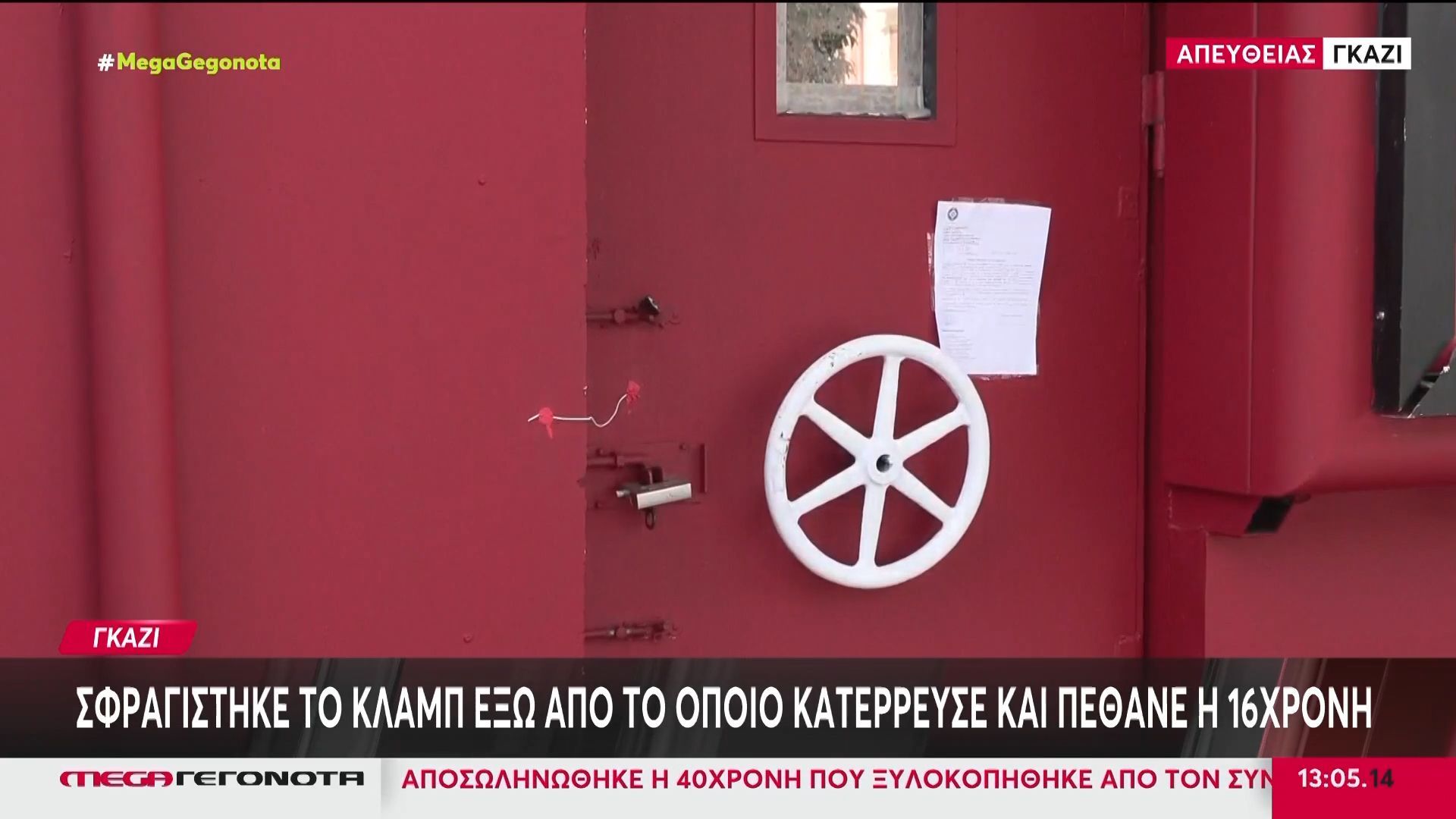 Γκάζι: Λουκέτο στο κλαμπ έξω από το οποίο κατέρρευσε & πέθανε η 16χρονη