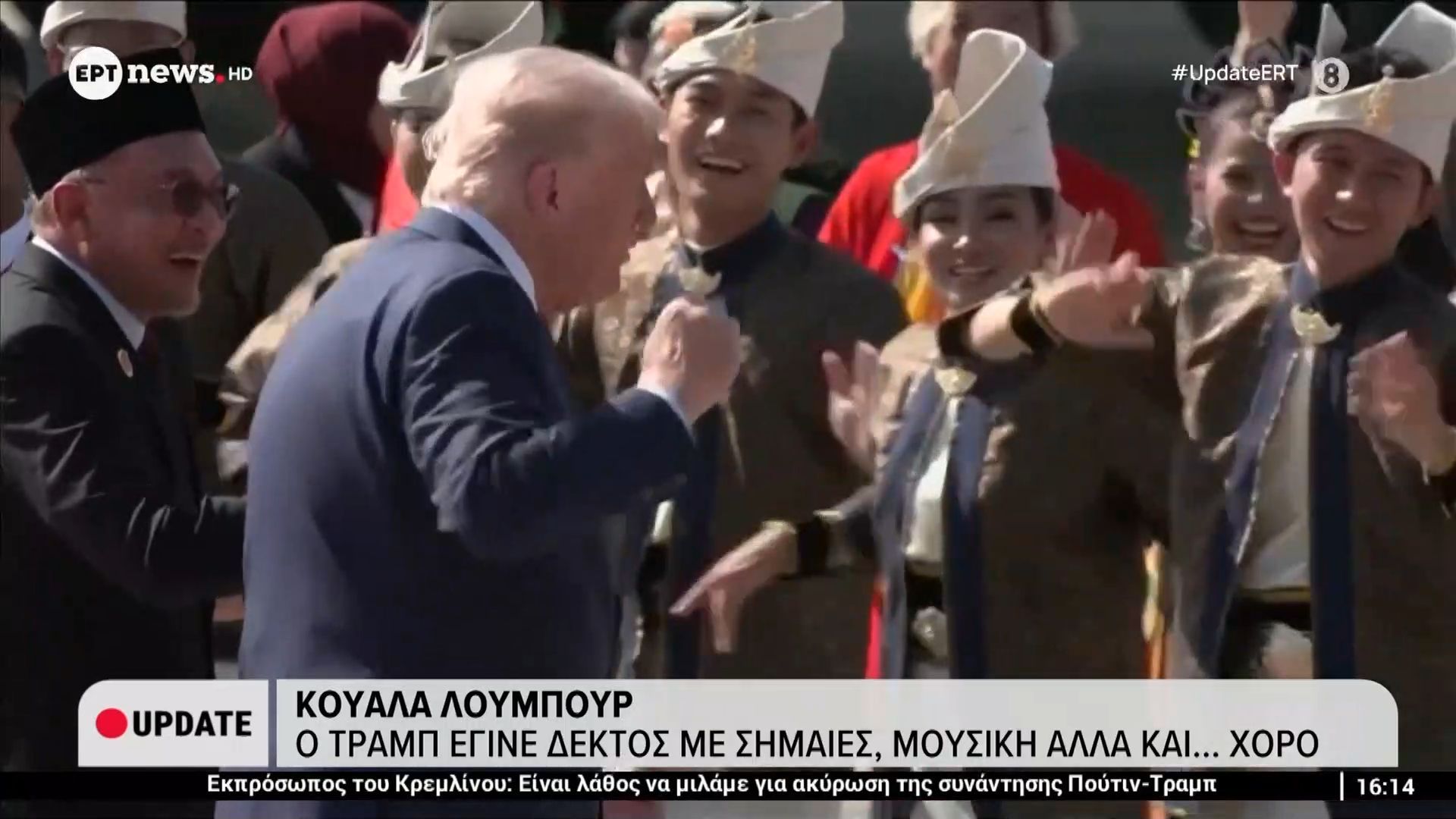 Κουάλα Λουμπούρ: Ο Τραμπ έγινε δεκτός με σημαίες, μουσική και χορό!