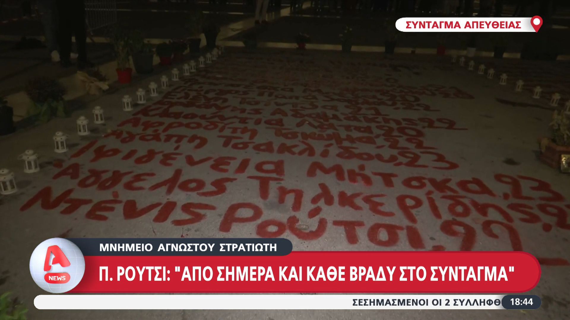 Μνημείο Άγνωστου Στρατιώτη - Π. Ρούτσι: «Από σήμερα και κάθε βράδυ στο ...