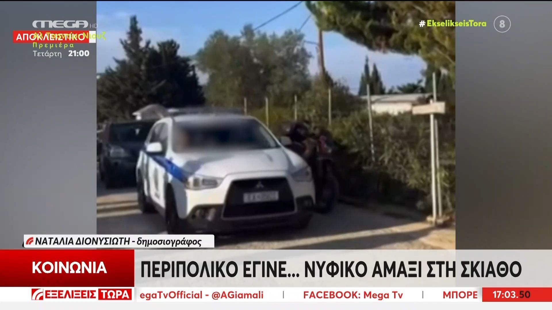 Περιπολικό έγινε… νυφικό αμάξι στη Σκιάθο