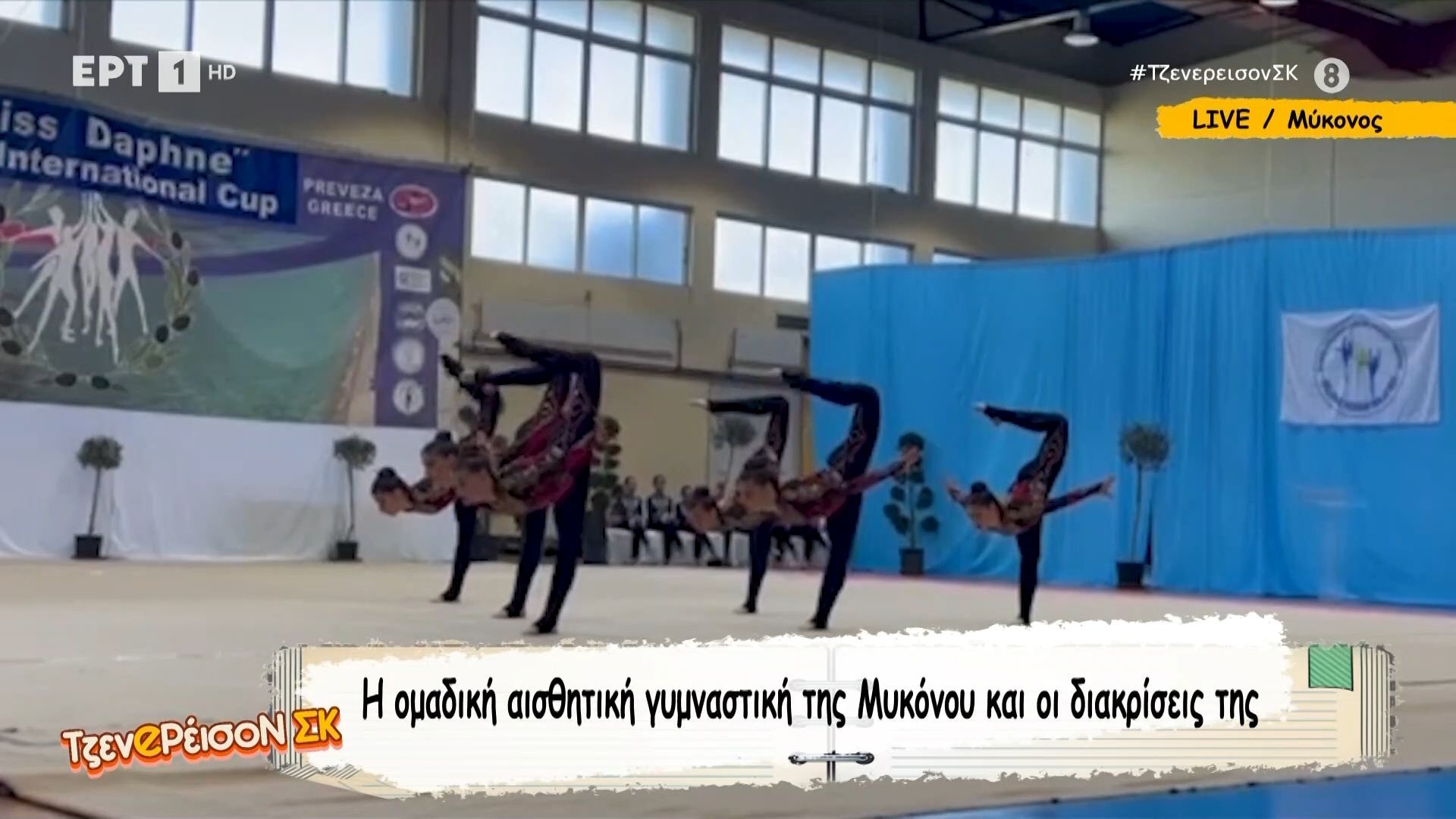 Η ομαδική αισθητική γυμναστική της Μυκόνου και οι διακρίσεις της