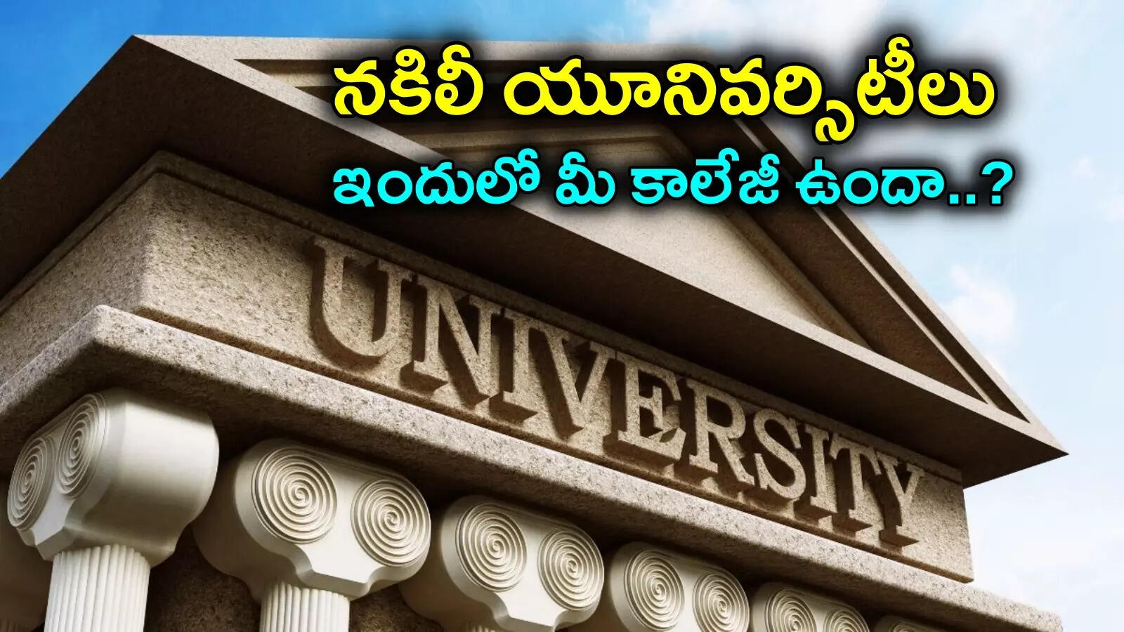 UGC Fake Universities India: విద్యార్థులకు అలర్ట్.. ఈ యూనివర్సిటీలన్నీ ...