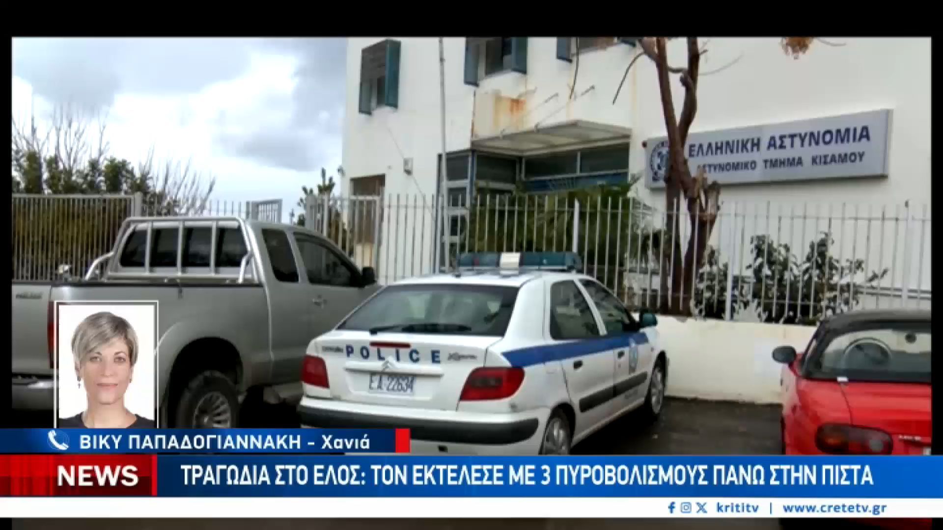 Σοκ στα Χανιά:Τον εκτέλεσε εν ψυχρώ πάνω στην πίστα στη γιορτή Κάστανου