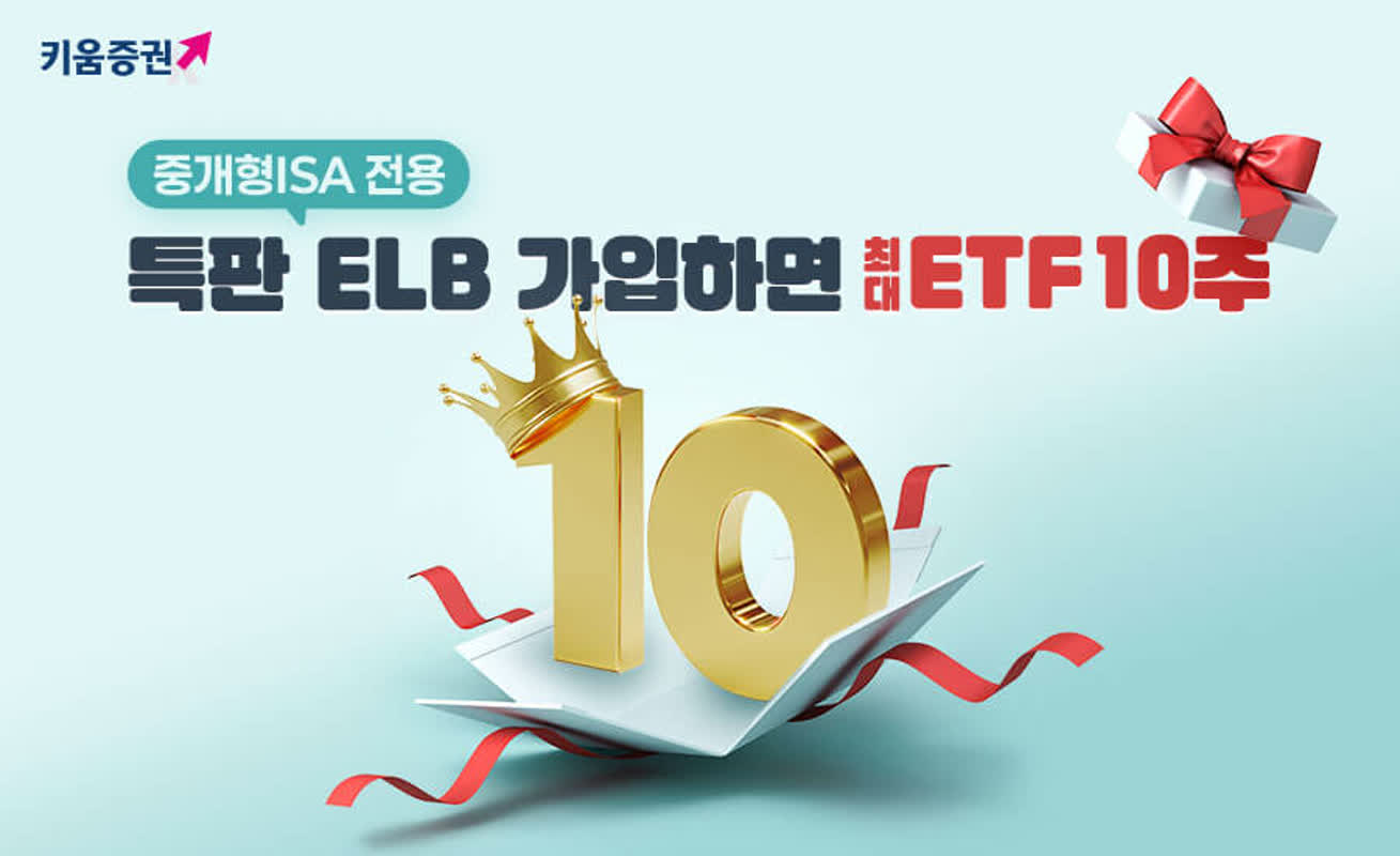 키움증권, 중개형ISA 전용 특판ELB 판매…세전 연 4.2%