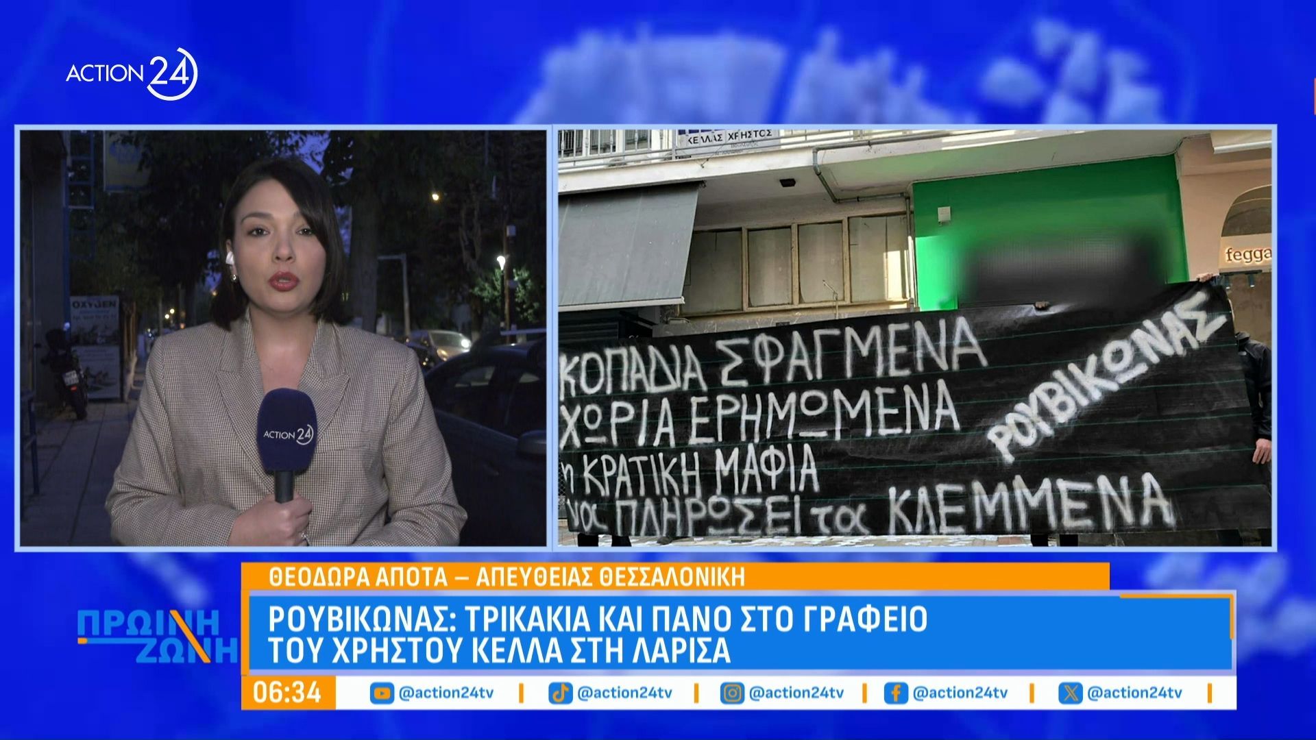Ρουβίκωνας: Τρικάκια και πανό στο γραφείο του Χρήστου Κέλλα στη Λάρισα