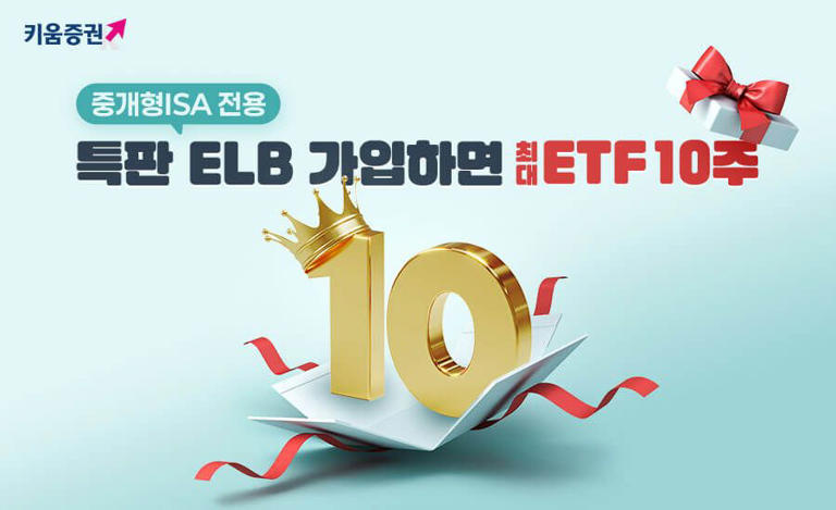 키움증권, 세전 연 4.2% 중개형ISA 전용 특판ELB 판매