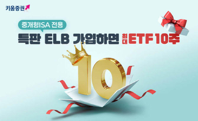 키움증권, 세전 연 4.2% 중개형ISA 전용 특판ELB 판매