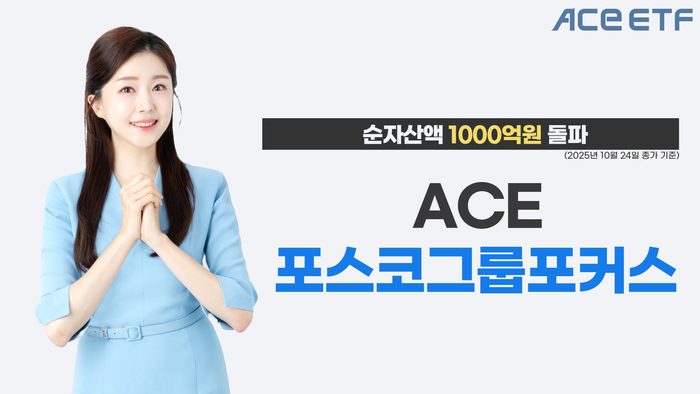 ACE 포스코그룹포커스 ETF, 순자산 1000억 돌파