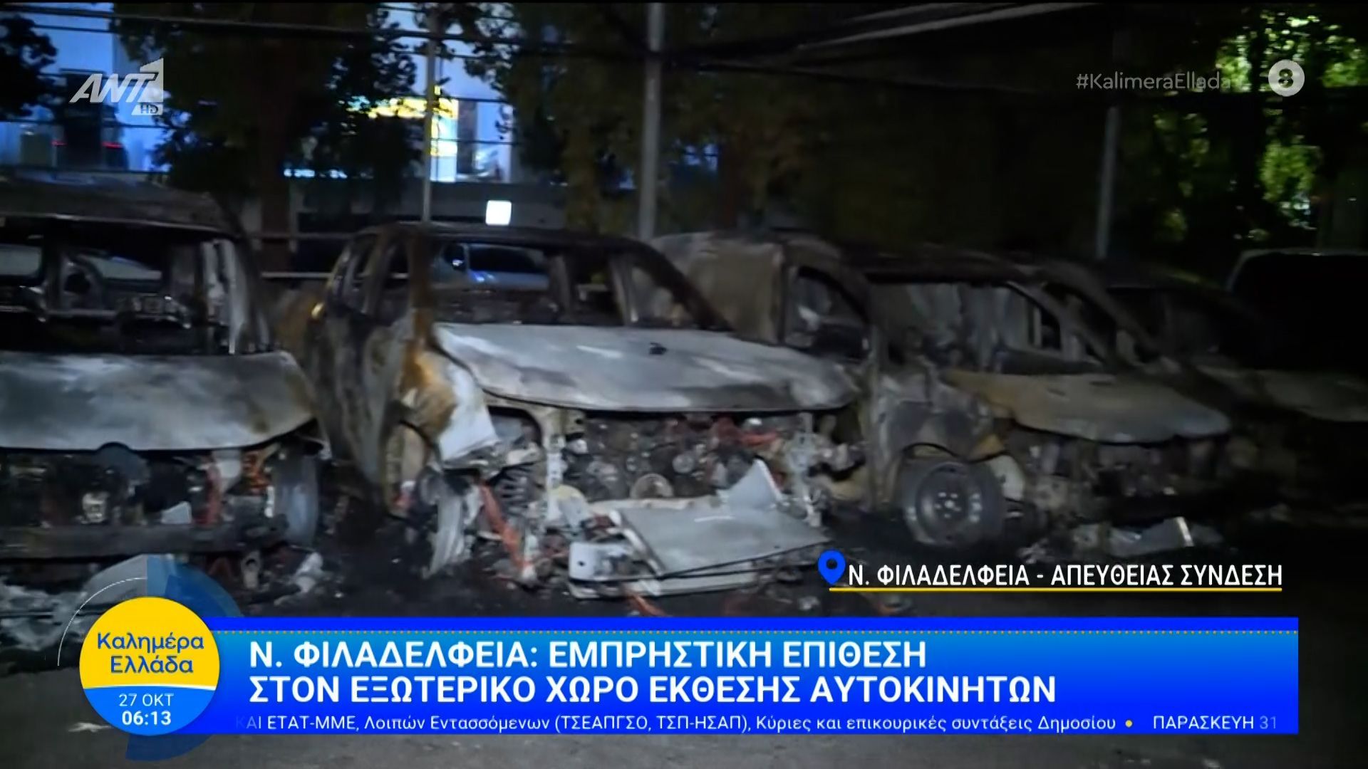 Ν. Φιλαδέλφεια: Εμπρηστική επίθεση στον εξωτερικό χώρο έκθεσης ...