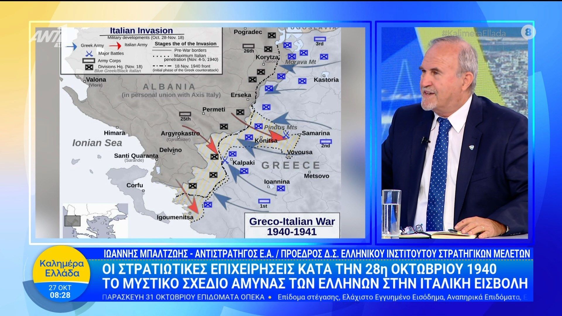 Οι στρατιωτικές επιχειρήσεις κατά την 28η Οκτωβρίου 1940 - Καλημέρα ...
