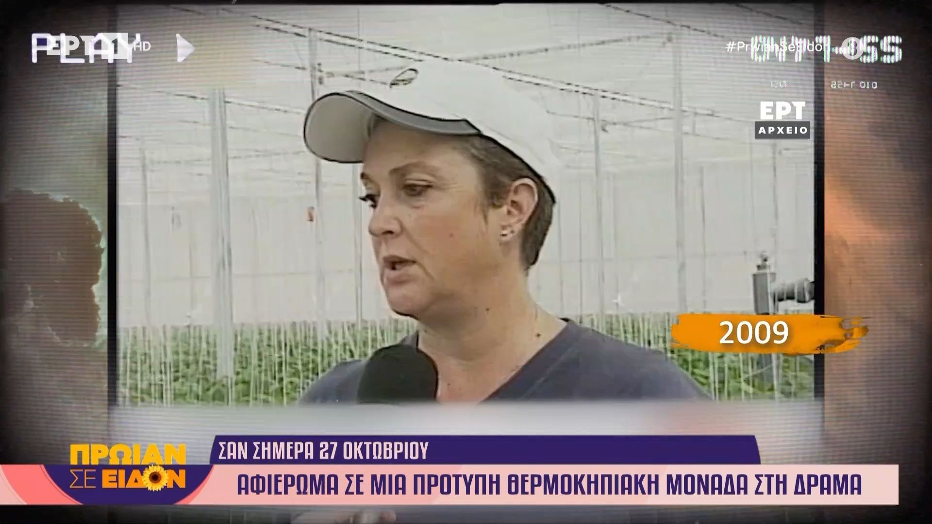 Σαν Σήμερα το 2009: Αφιέρωμα σε πρότυπη θερμοκηπιακή μονάδα στη Δράμα