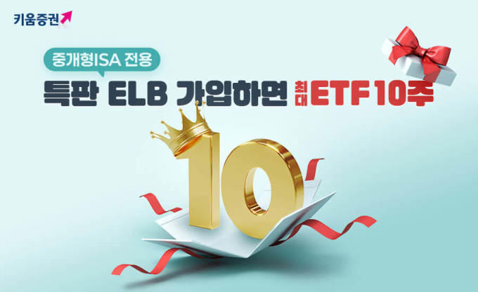 키움증권, 세전 연4.2% 중개형ISA 전용 특판ELB 판매
