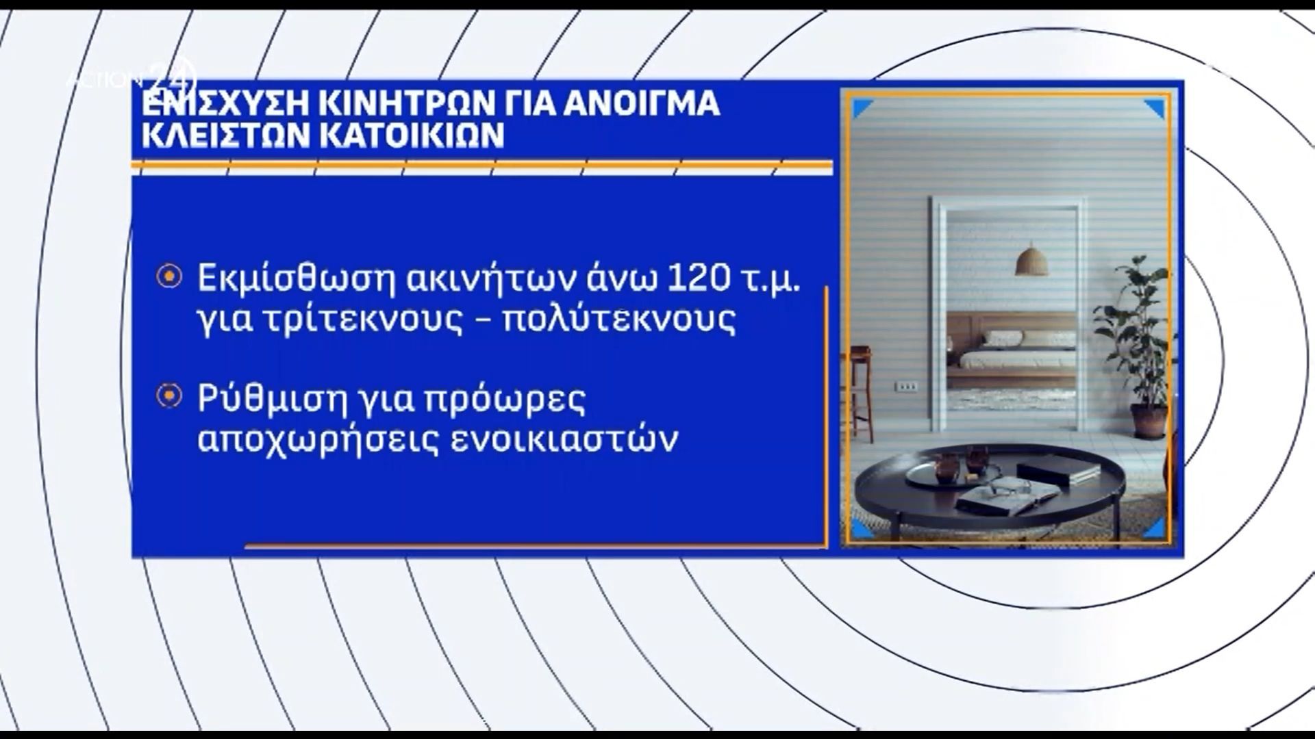 Ενίσχυση κινήτρων για το άνοιγμα κλειστών κατοικιών