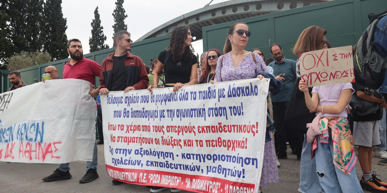 Συγκέντρωση διαμαρτυρίας στο υπουργείο Παιδείας -«Όχι στις συγχωνεύσεις ...