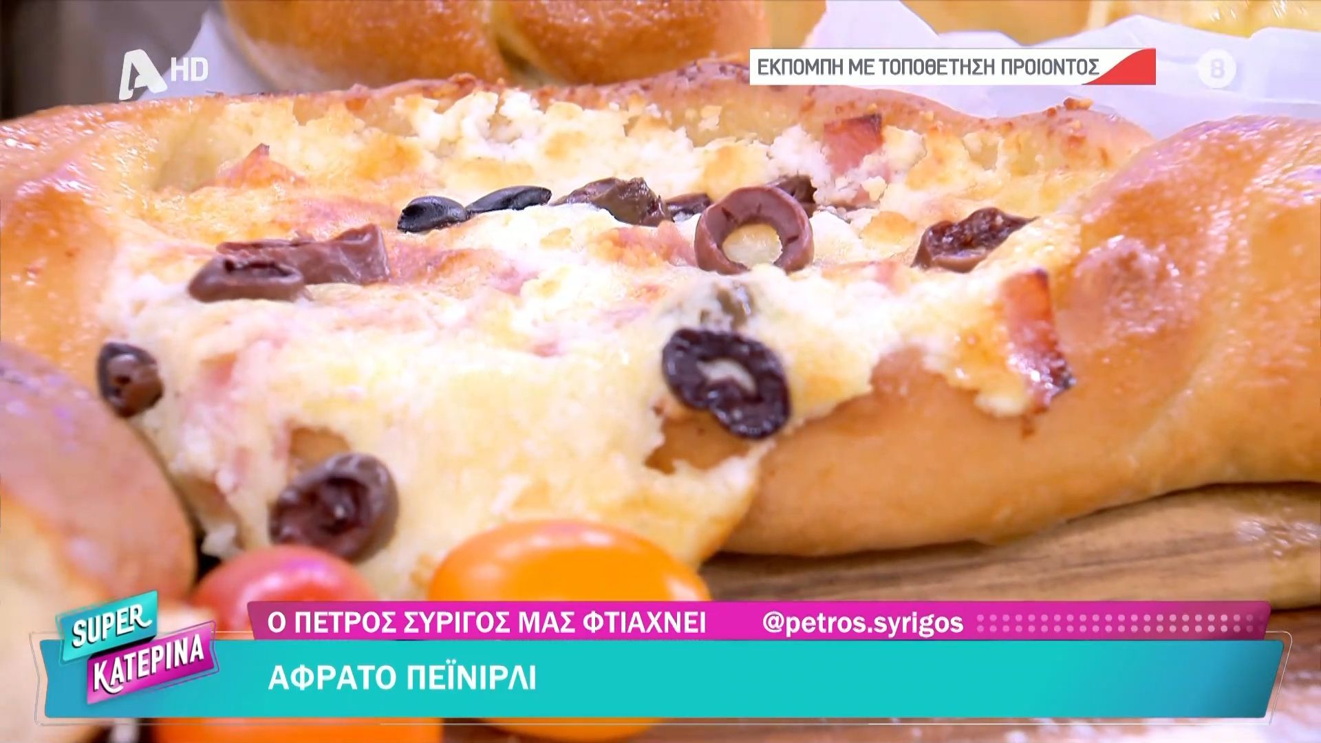 Αφράτο πεϊνιρλί από τον Π. Συρίγο