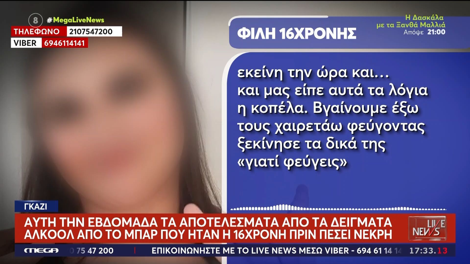 Γκάζι: Λουκέτο στο κλαμπ που σέρβιρε αλκοόλ στη 16χρονη - Οι δηλώσεις ...