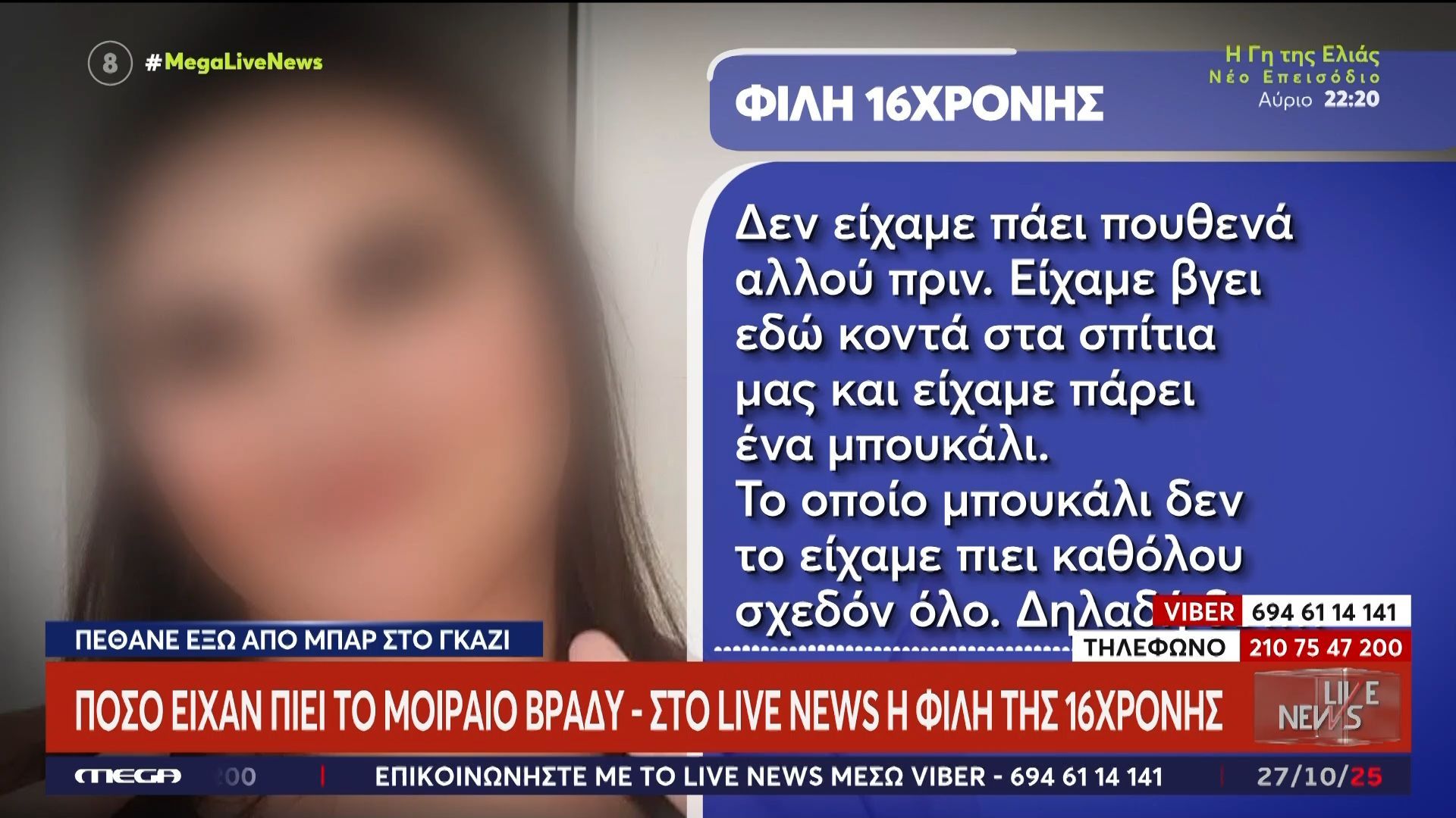 Γκάζι: Η ποσότητα αλκοόλ που κατανάλωσε η 16χρονη το μοιραίο βράδυ - Οι ...