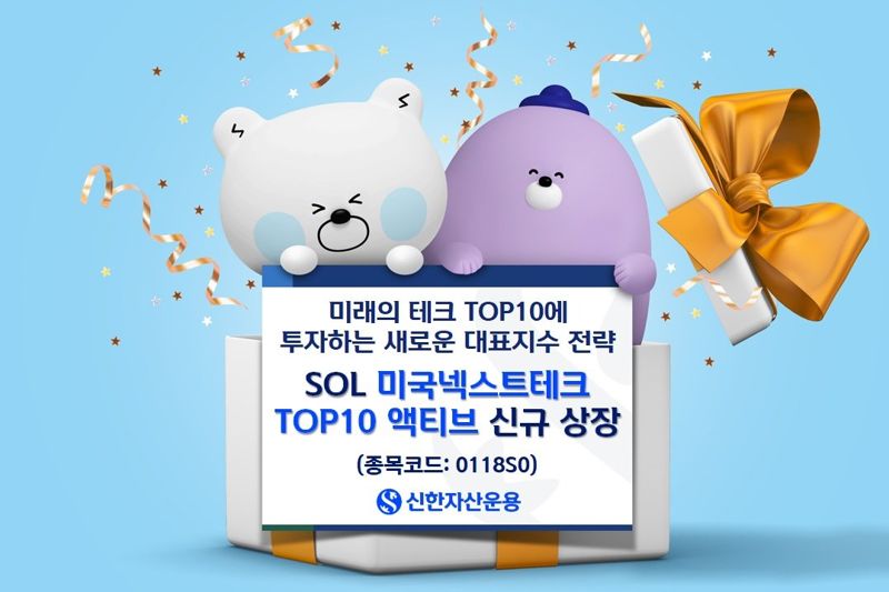 전략육성산업 대표기업 담았다...'SOL 미국넥스트테크TOP10 액티브 ETF' 상장