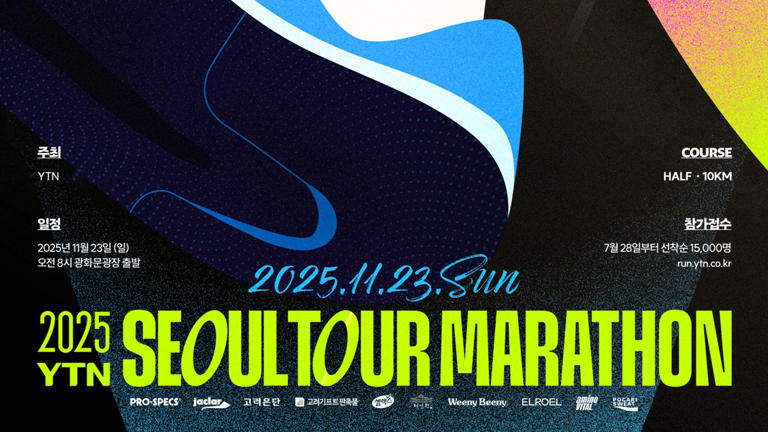 "서울을 달리고 서울을 느낀다!"…2025 YTN서울투어 마라톤, 11월 23일 개최