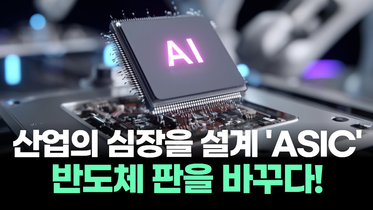 반도체의 숨은 강자 ‘ASIC’이 뜬다…AI·자율주행·채굴까지 움직이는 맞춤형 반도체