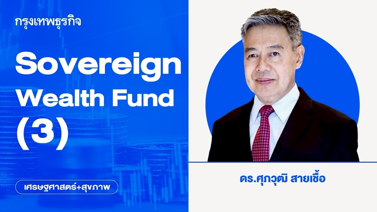 Sovereign Wealth Fund (3) | เศรษฐศาสตร์+สุขภาพ