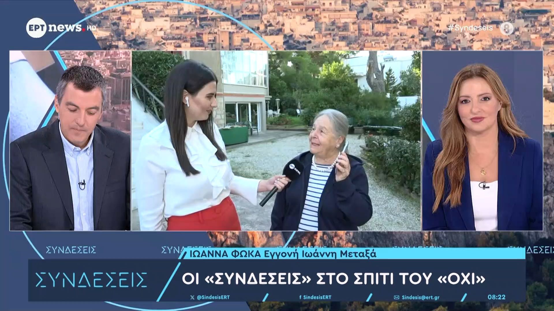 Οι «Συνδέσεις» στο σπίτι του «Όχι»
