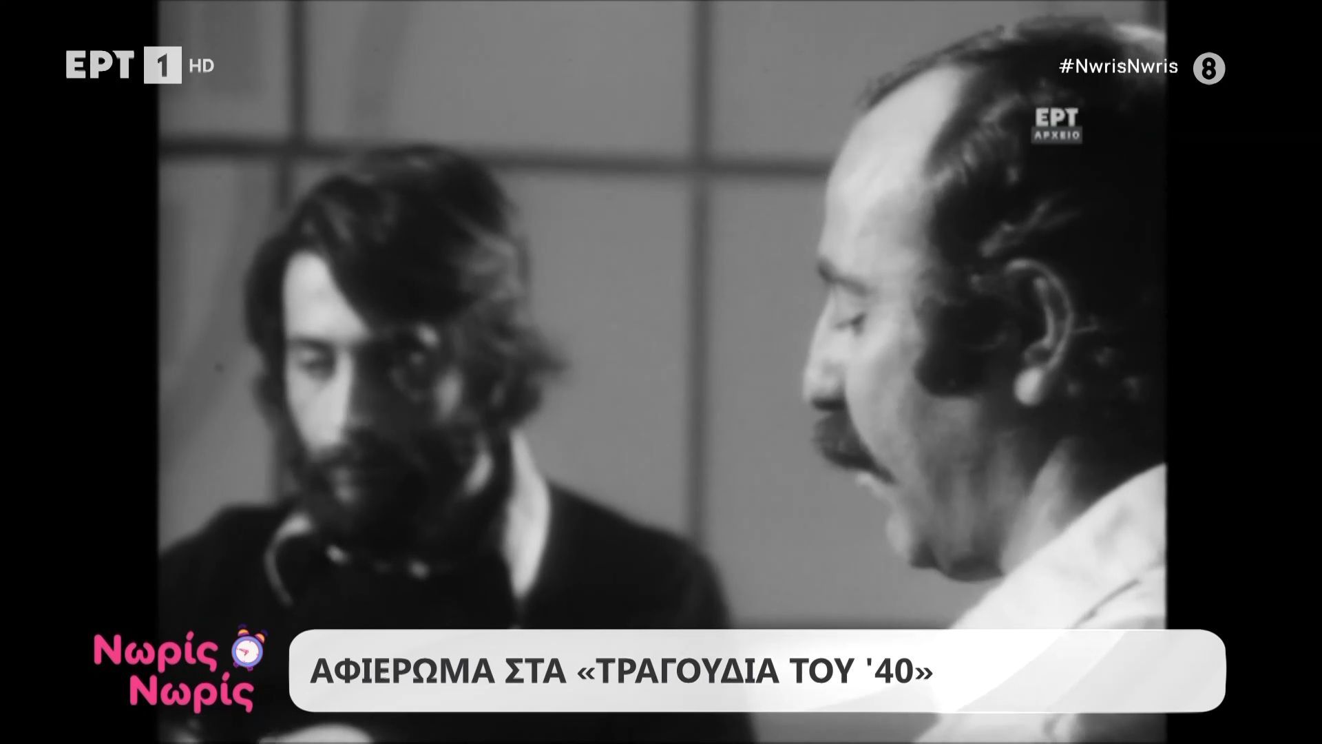 Αφιέρωμα στα «τραγούδια του '40»
