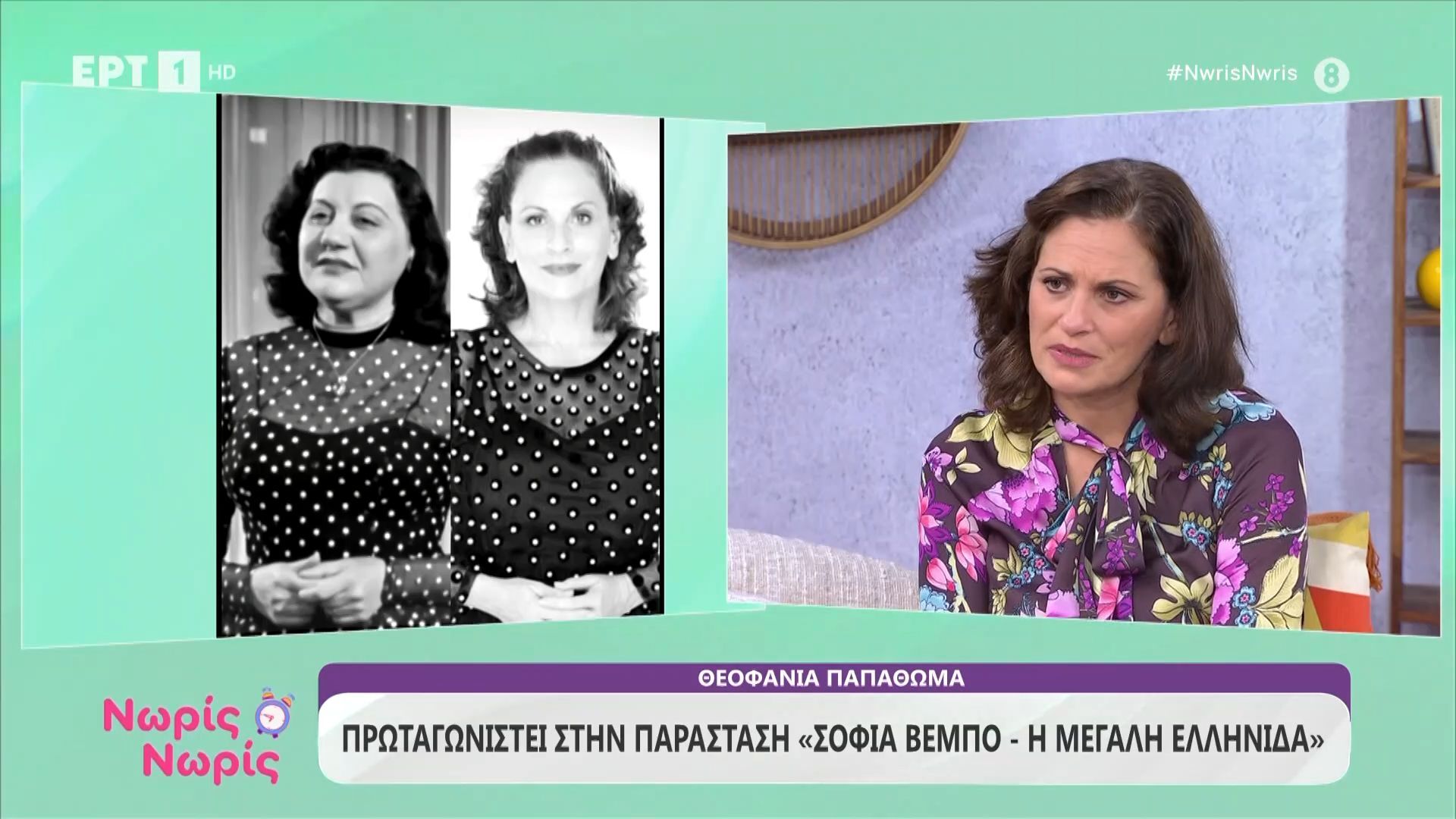 Η Θεοφανία Παπαθωμά καλεσμένη στο «Νωρίς Νωρίς»