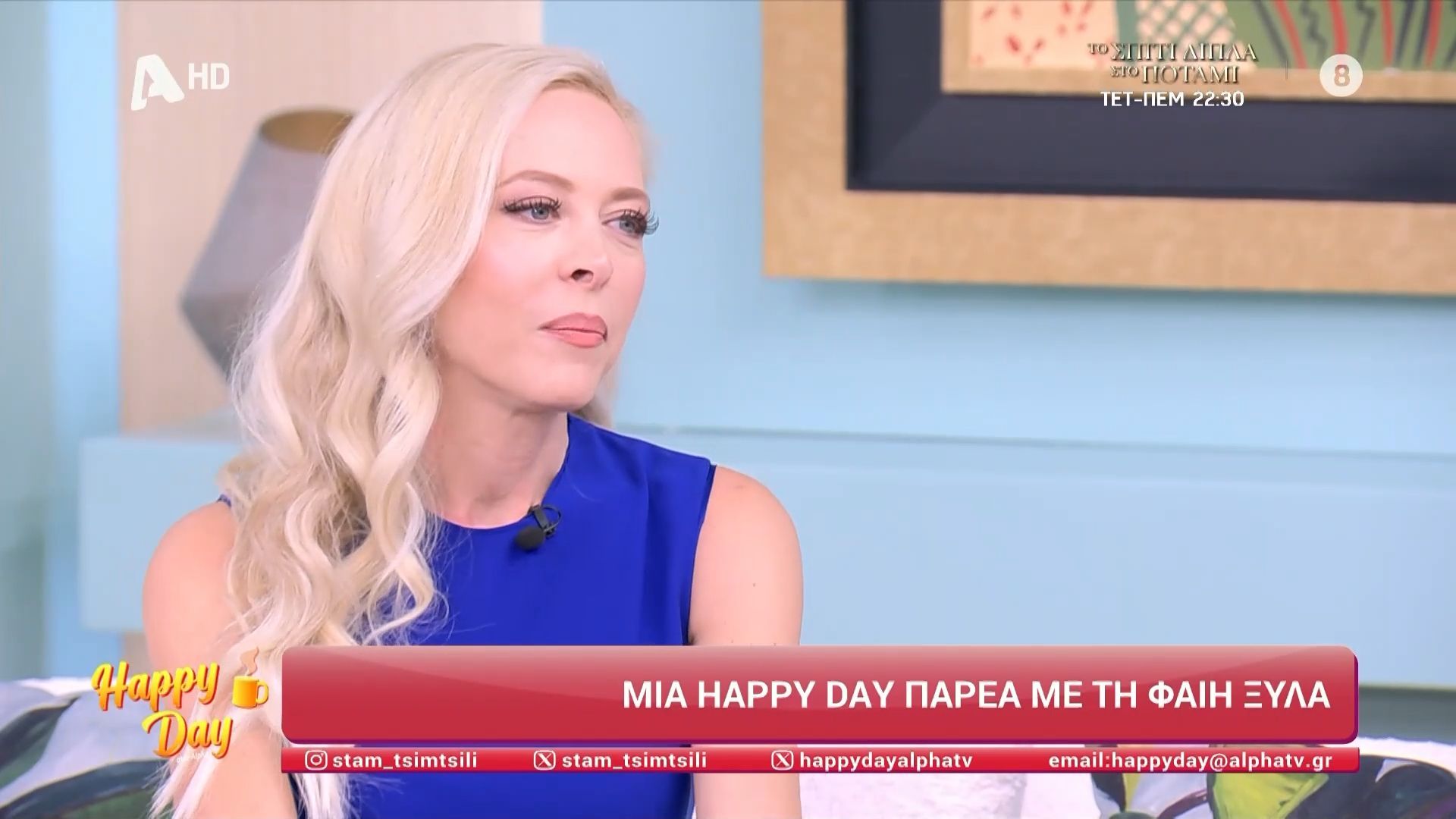 Φ. Ξυλά: «Μου αρέσει να θαυμάζω τον άνθρωπο που είναι δίπλα μου»