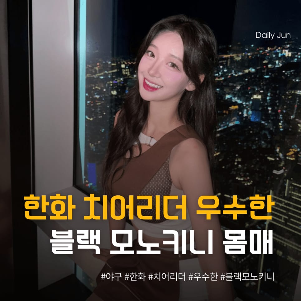 TOO CHIC FOR THE FIELD: Cheerleader Woo Su Han Proves Her Figure Is Hidden Under That Uniform