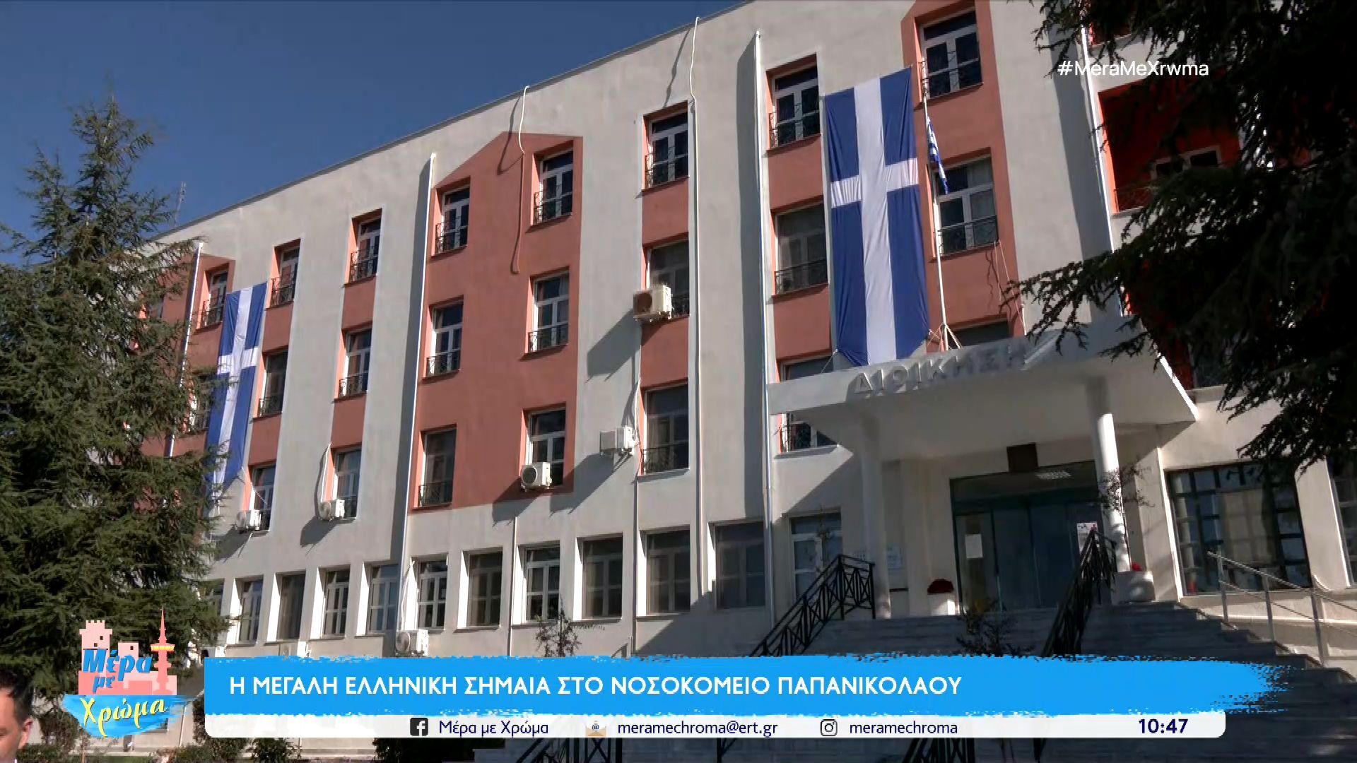 Θεσσαλονίκη: Μία μεγάλη Ελληνική σημαία δεσπόζει αγέρωχη στο νοσοκομείο ...