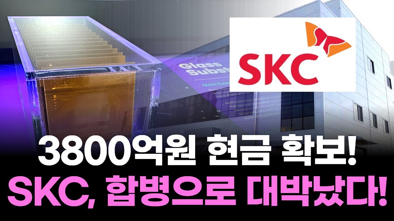 SKC, 3800억원 현금 쓸어담았다! 엔펄스 합병으로 '초대박'