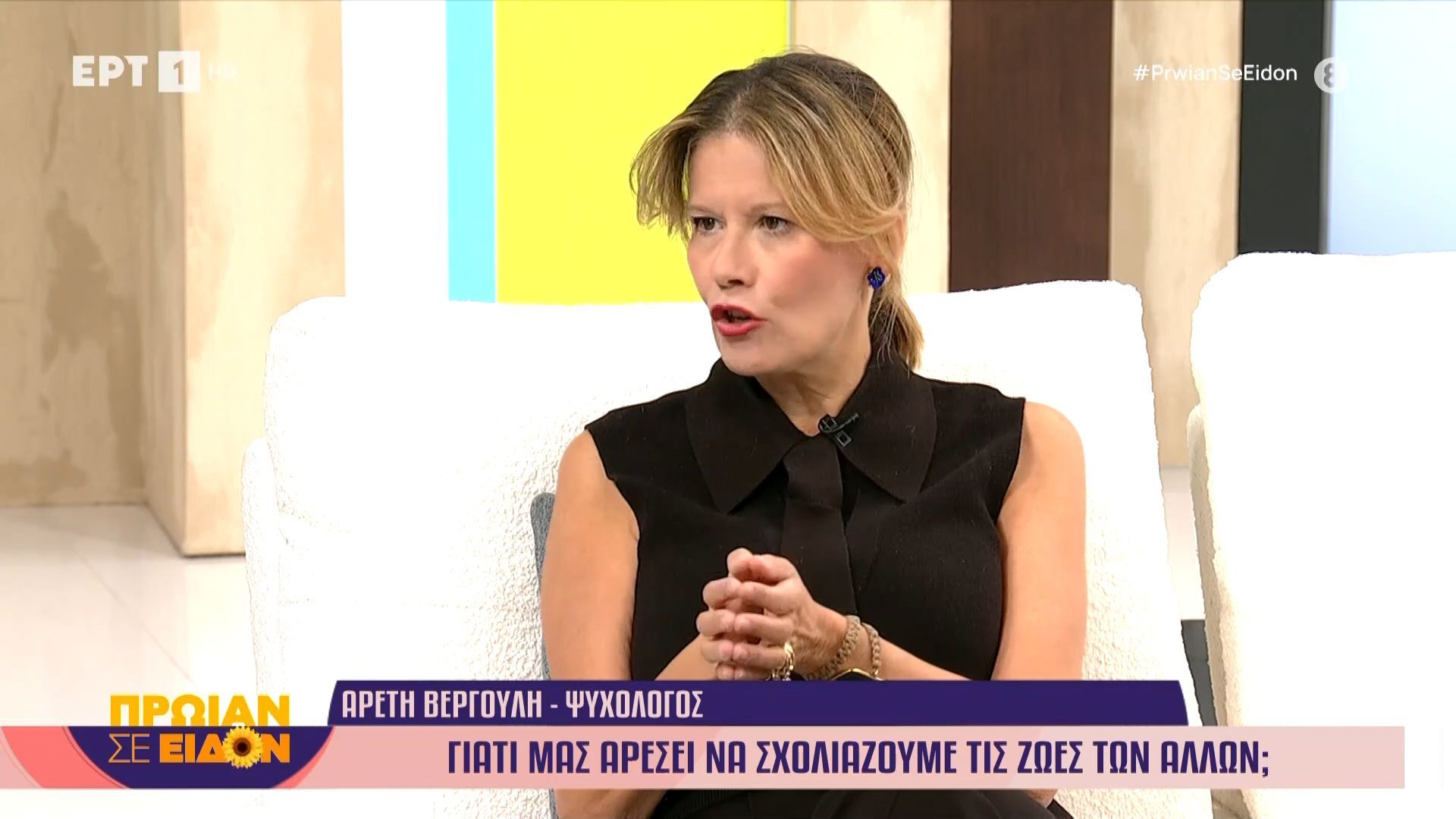 Γιατί μας αρέσει να σχολιάζουμε τις ζωές των άλλων;