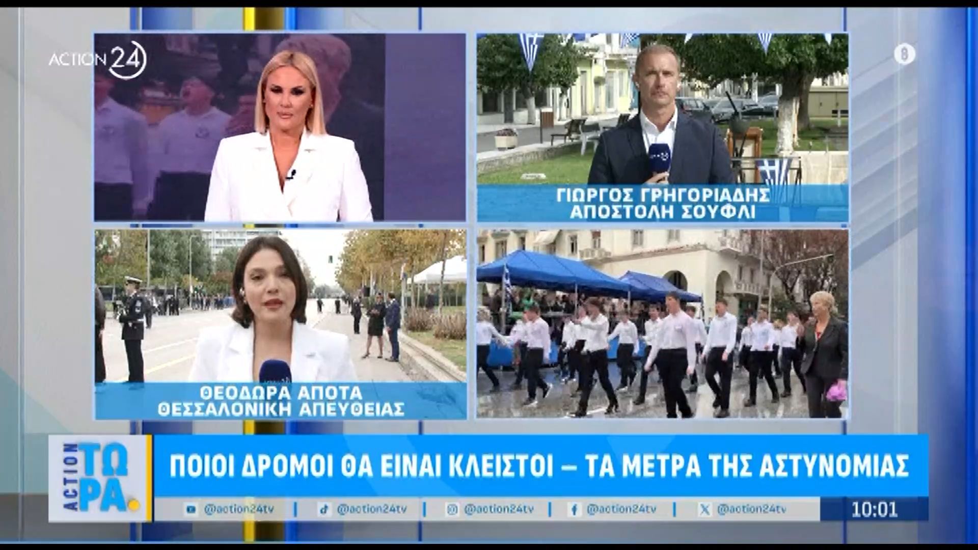 Θεσσαλονίκη: Ποιοι δρόμοι θα είναι κλειστοί – Τα μέτρα της αστυνομίας