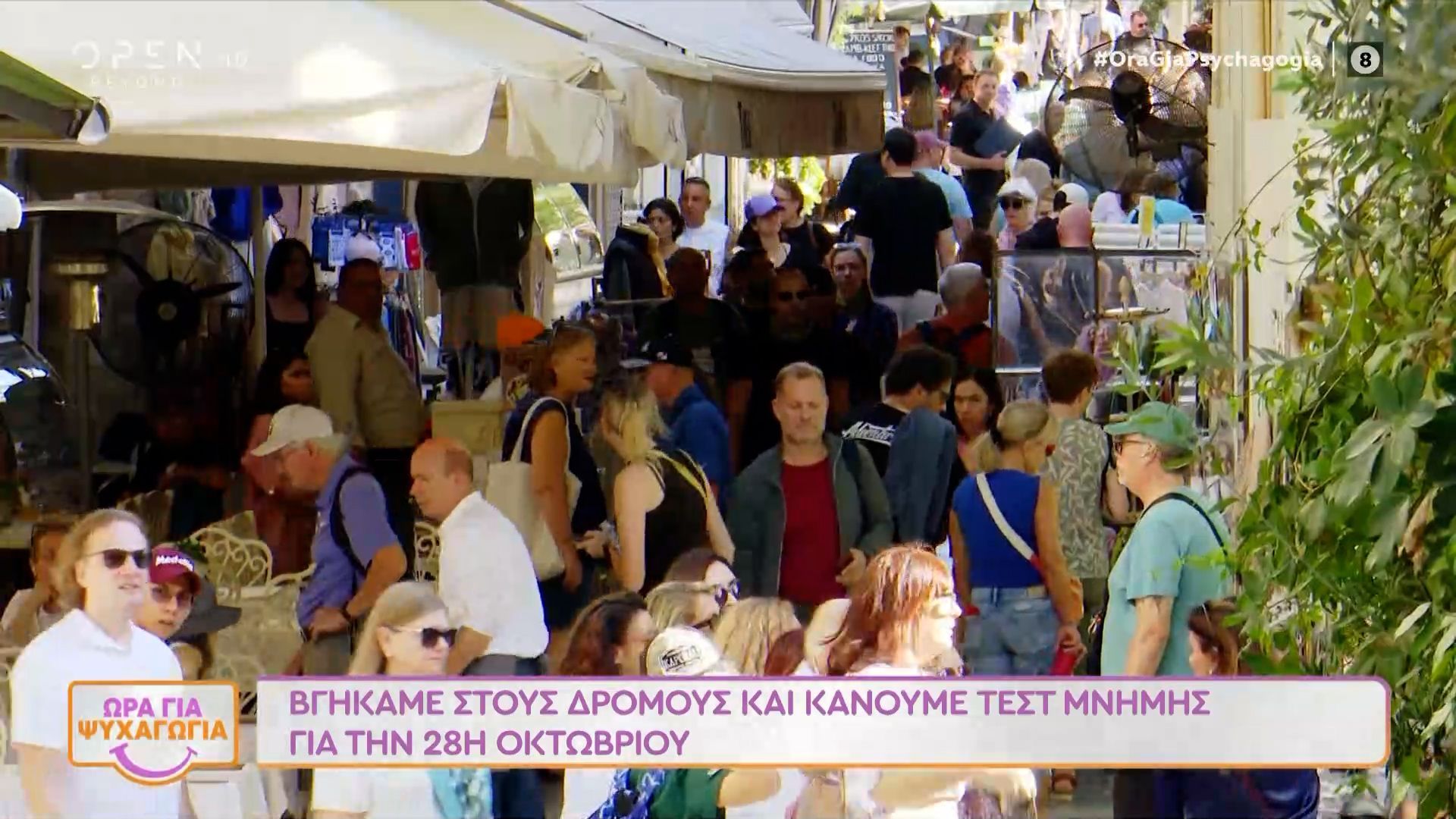 Ώρα για ψυχαγωγία: Βγήκαμε στους δρόμους και κάνουμε τεστ μνήμης για ...