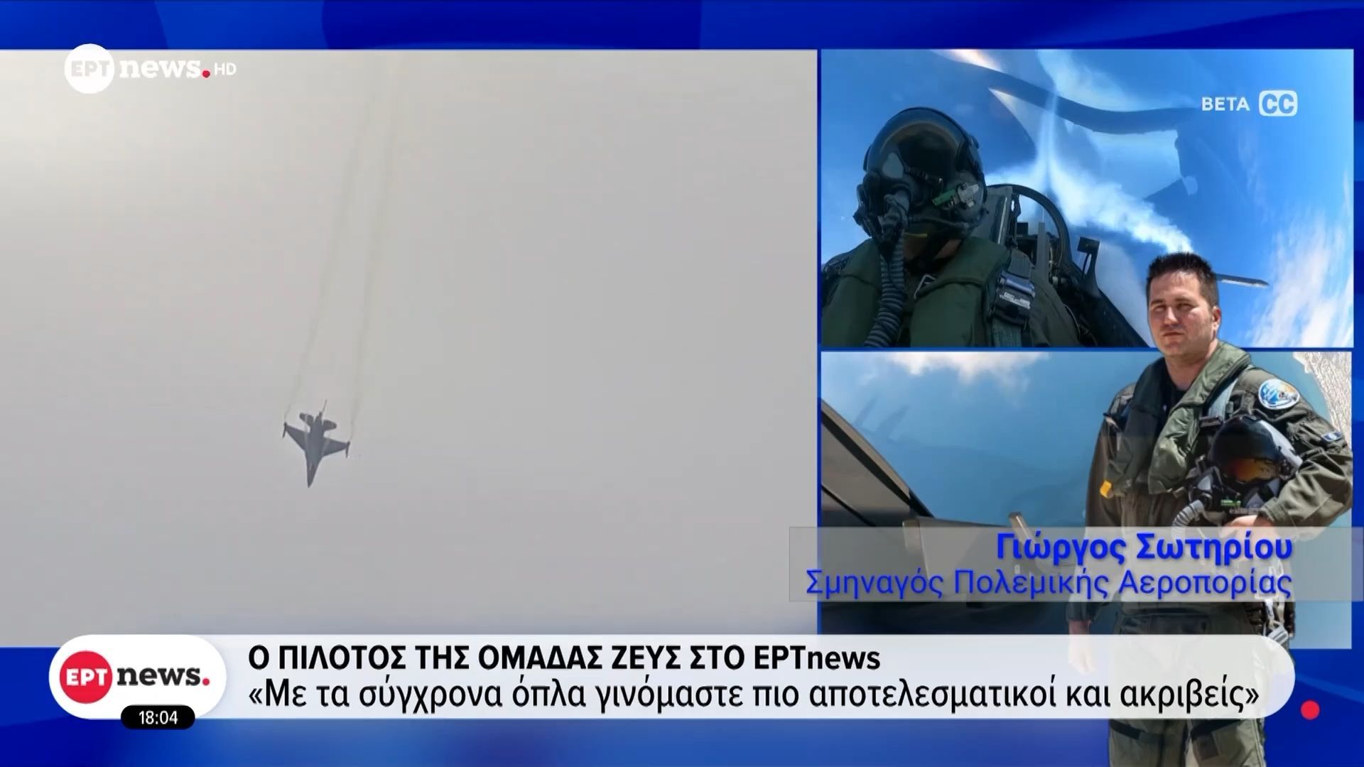 Ο πιλότος της ομάδας Ζευς στο ΕΡΤnews: «Με τα σύγχρονα όπλα γινόμαστε ...