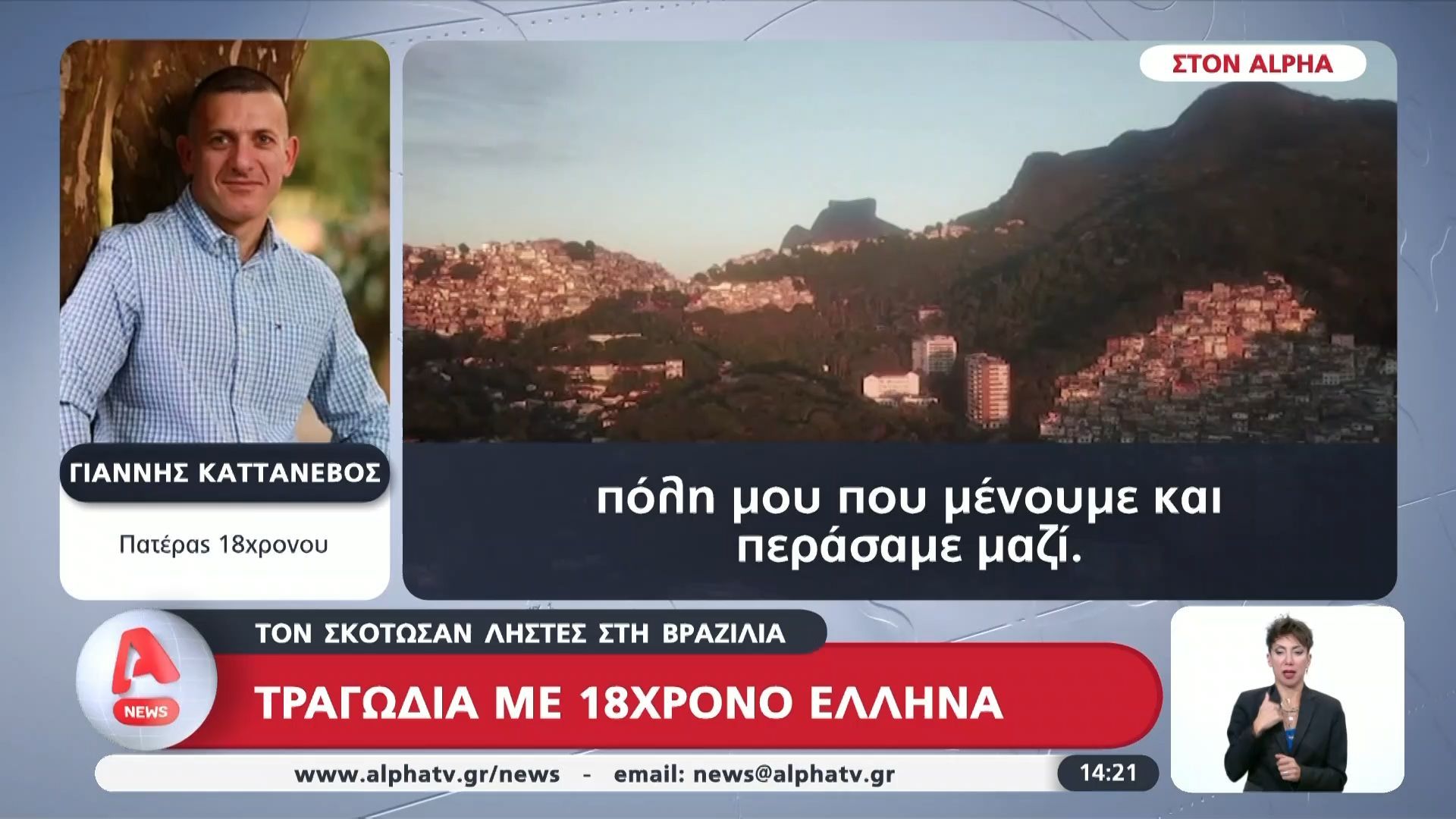 Τραγωδία με 18χρονο Έλληνα στη Βραζιλία – Τον σκότωσαν ληστές