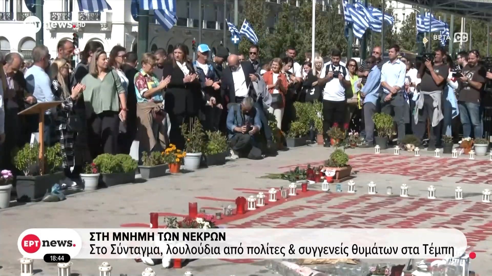 Στη μνήμη των νεκρών: Λουλούδια από πολίτες και συγγενείς θυμάτων στα ...