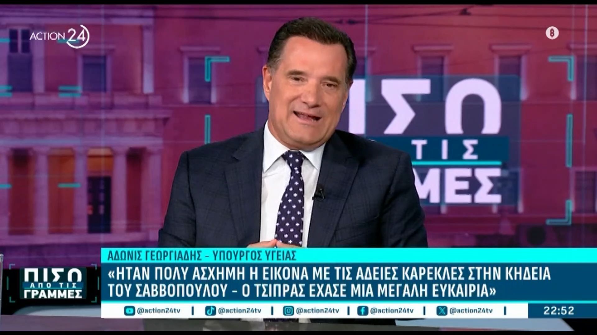 A. Γεωργιάδης για Τσίπρα: «Θες να κάνεις rebranding και λείπεις από την ...