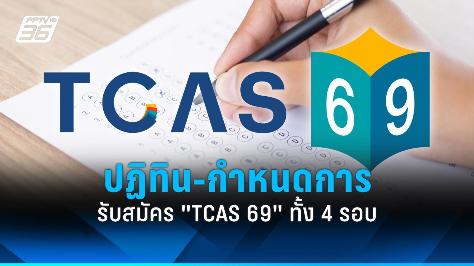 "TCAS 69" เช็กปฏิทิน - กำหนดการ TCAS 69 ทั้ง 4 รอบ ที่นี่!